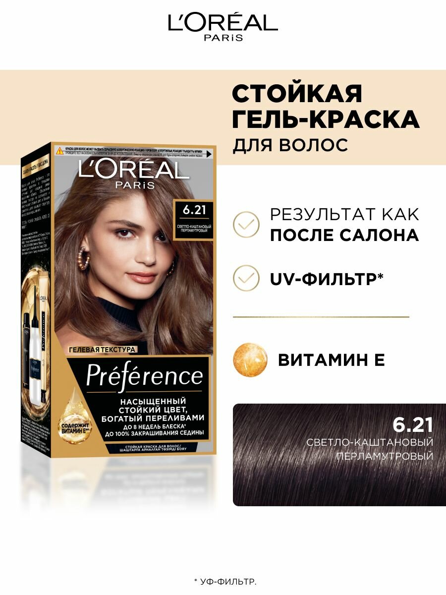 L'Oreal Paris Стойкая краска для волос Preference, оттенок 6.21 Светло-каштановый перламутровый