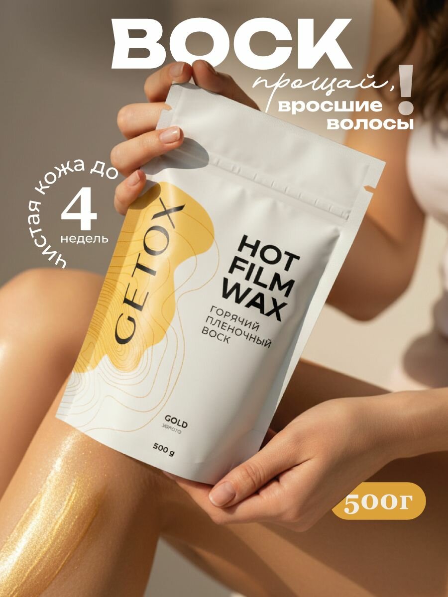 Воск для депиляции пленочный в гранулах Getox 500 г