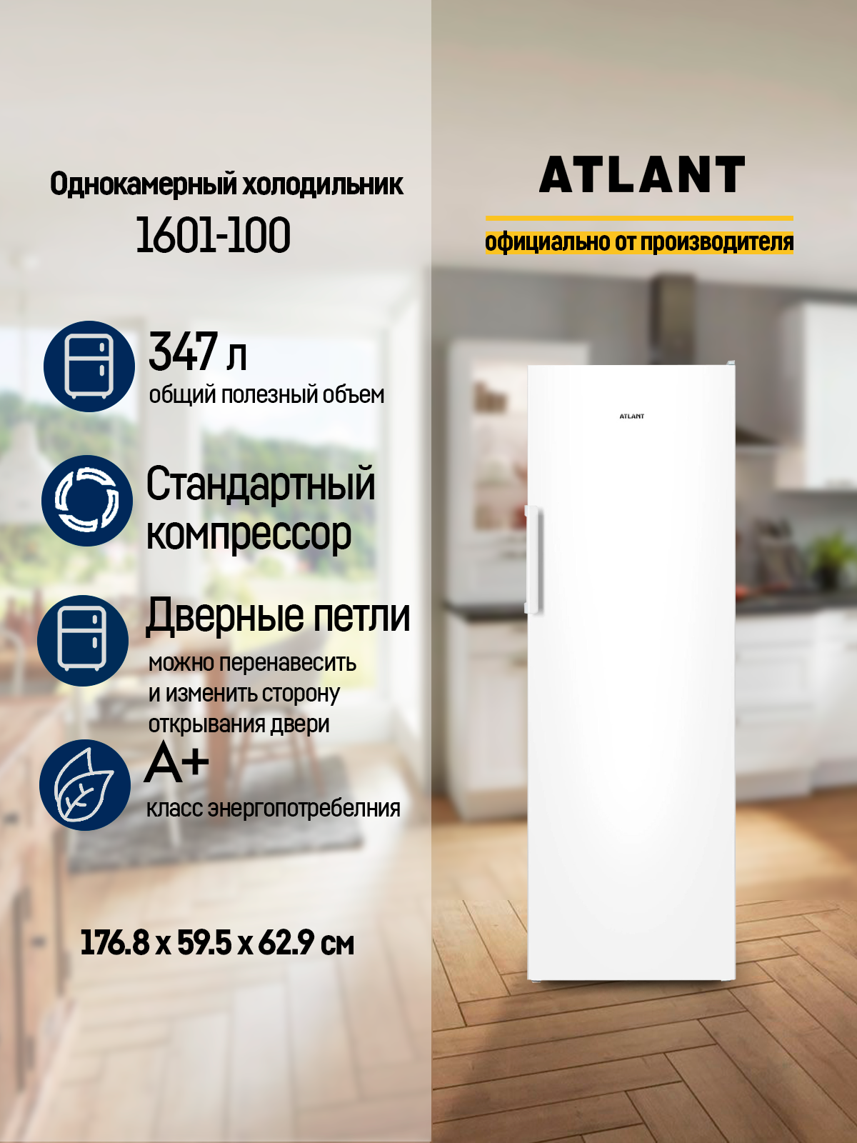 Холодильник ATLANT 1601-100 с зоной свежести и системой контроля влажности