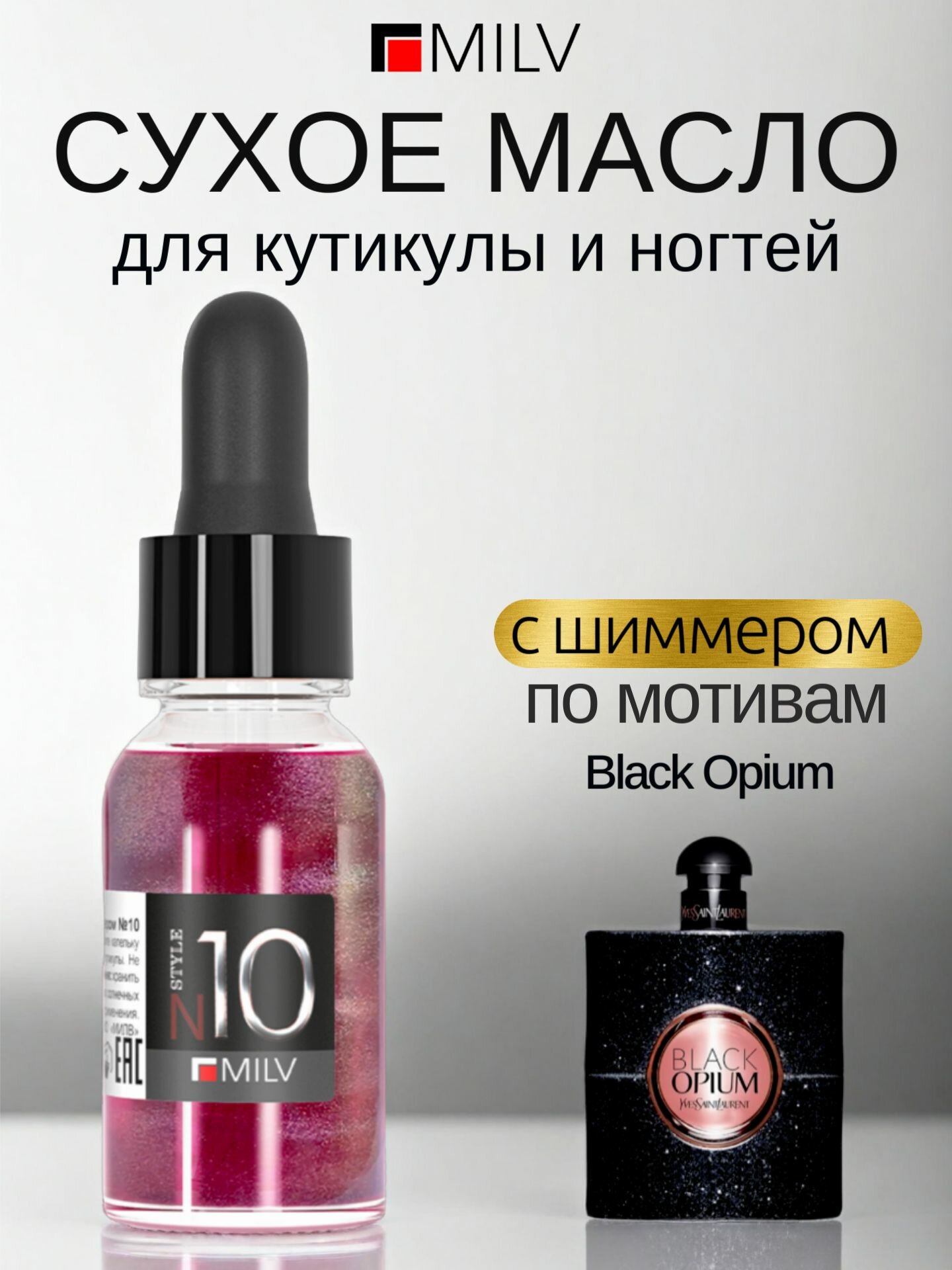 MILV Сухое парфюмированное масло для ногтей с шиммером №10. 15 мл