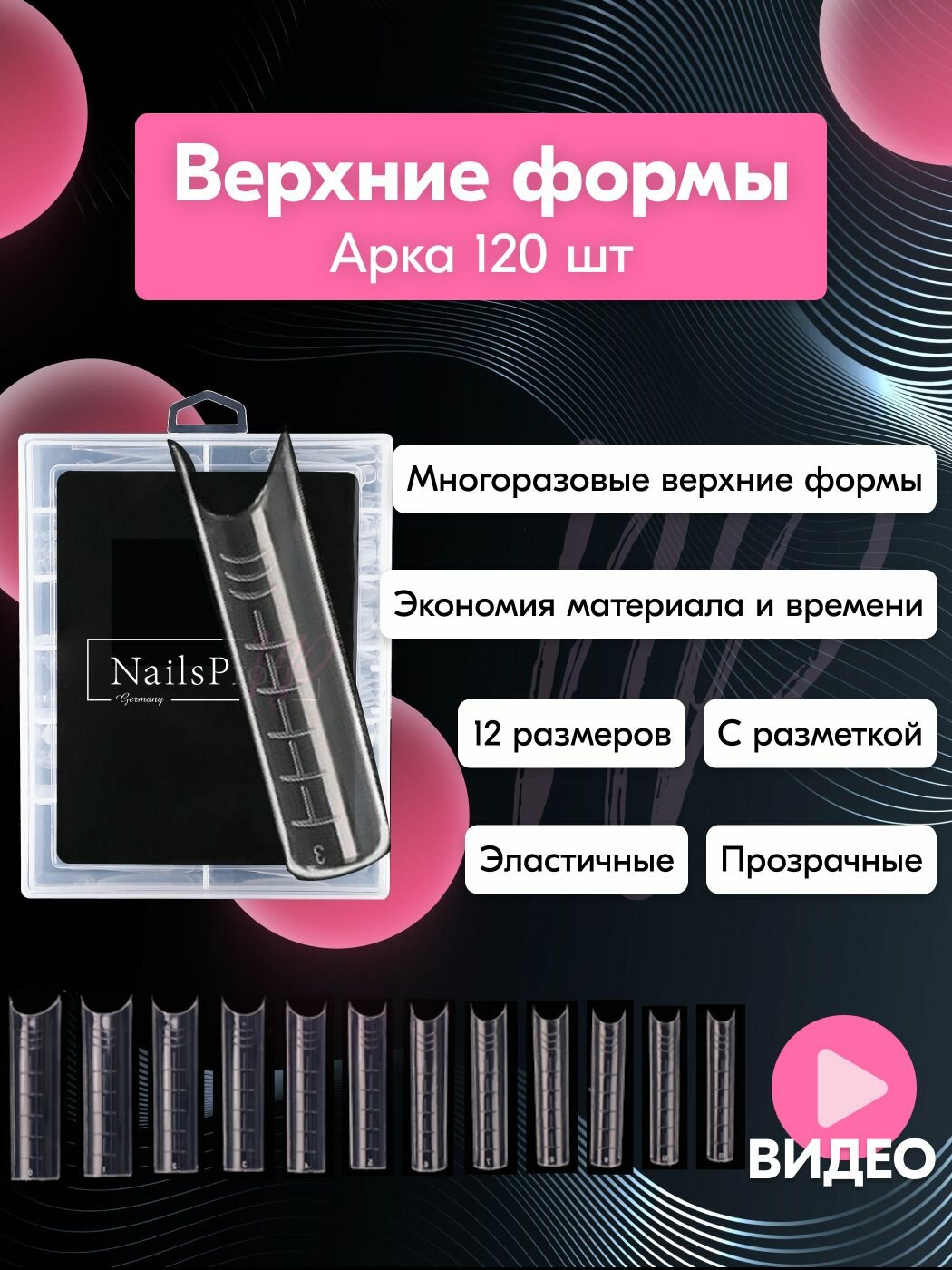 Многоразовые верхние формы для наращивания ногтей арочные, прозрачные, арка 120 шт, NailsProfi