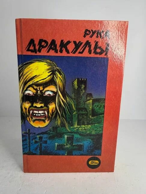 Рука дракулы