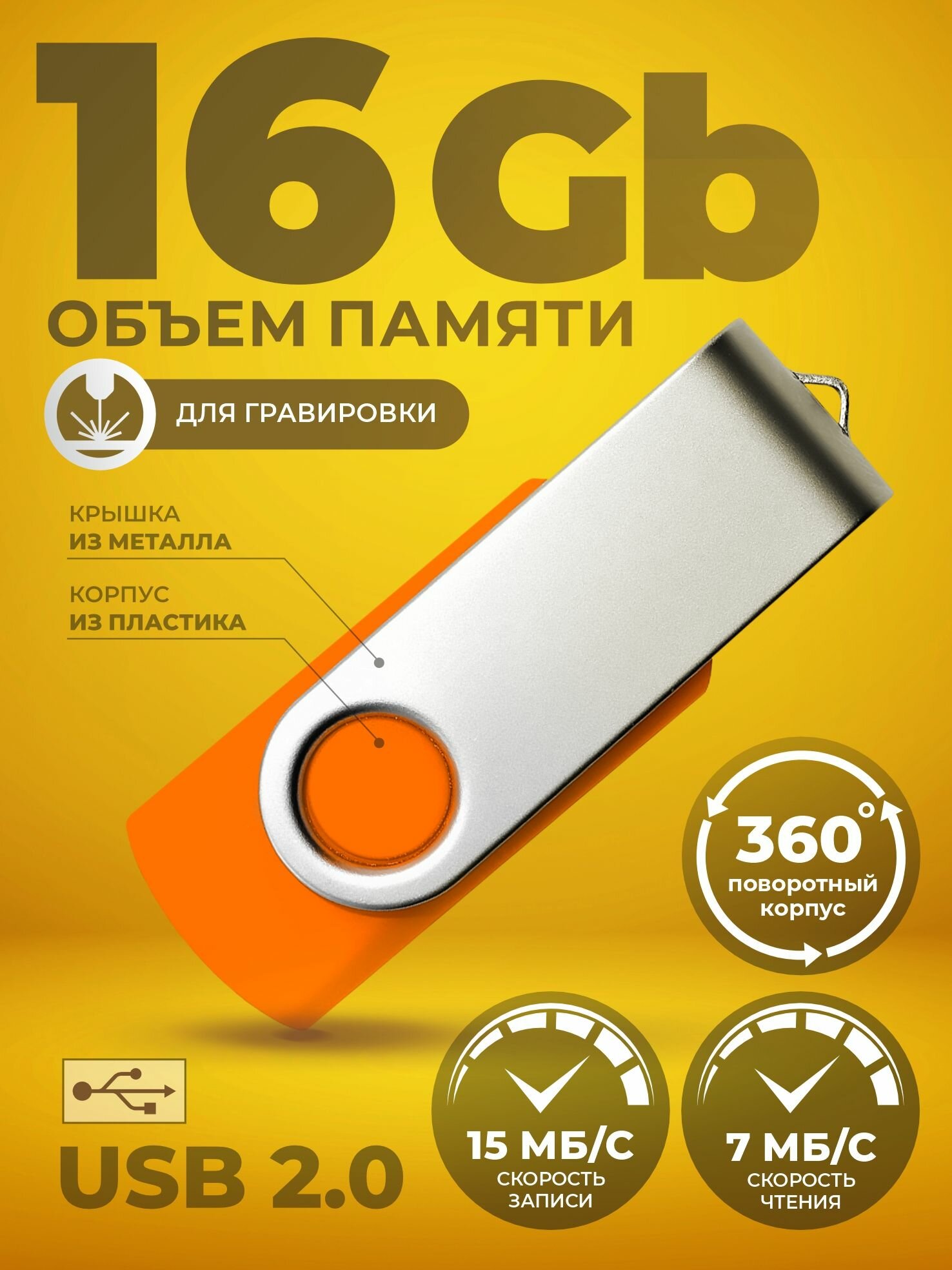 Флешка поворотная оранжевая USB 16 ГБ / Флешка для гравировки 16 ГБ / USB59