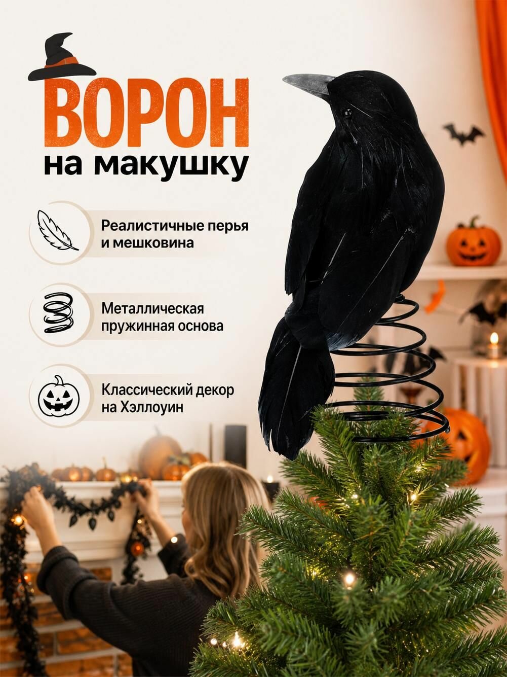 Фигурка вороны с перьями на металлической пружине, украшение для хэллоуинской елки