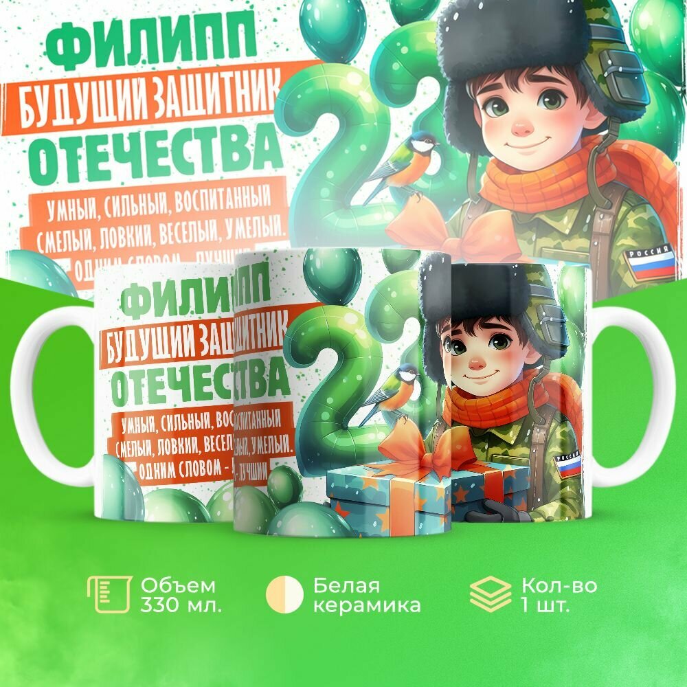 Кружка мальчику на 23 февраля с именем Филипп