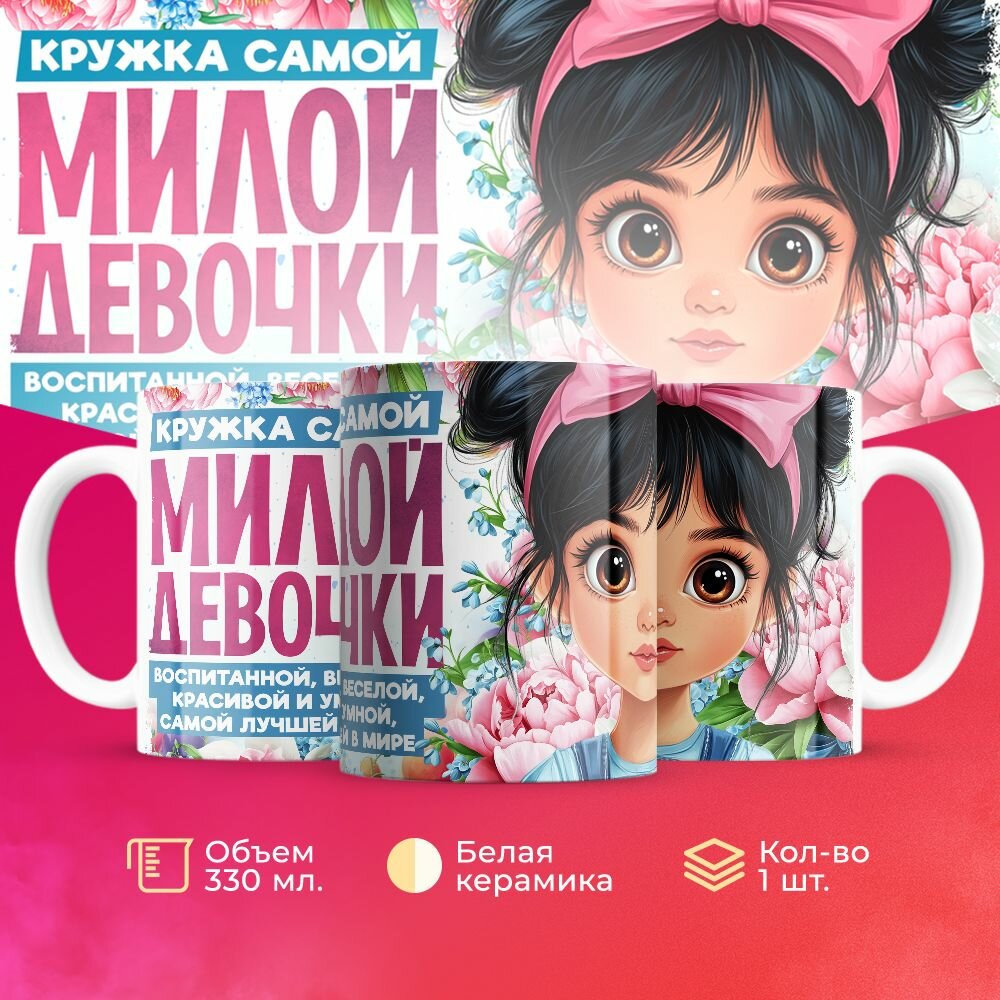 Кружка в подарок дочке 8 лет на 8 марта " милой девочке"