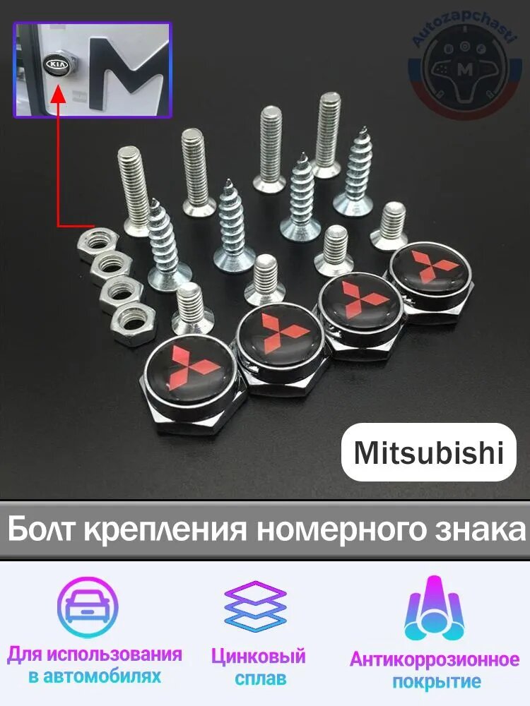 Болты для номерного знака Mitsubishi Универсальные 4 шт. Красный логотип, цинковый сплав с антикоррозийным покрытием, для тюнинга