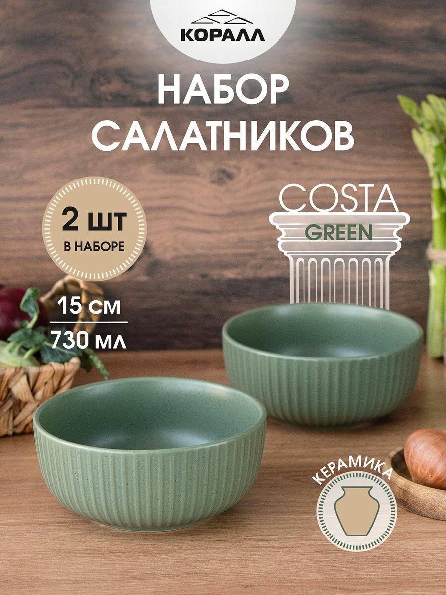 Набор салатников 2шт 15см/750мл керамика "Costa green" Салатник миска боул тарелка глубокая для первых и вторых блюд на две персоны