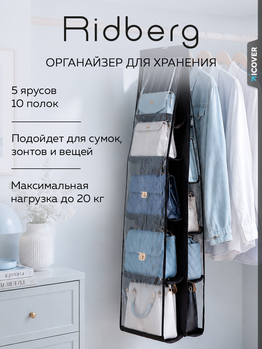 Органайзер для хранения сумок 2.0 Ridberg (Black), черная, 10 полок