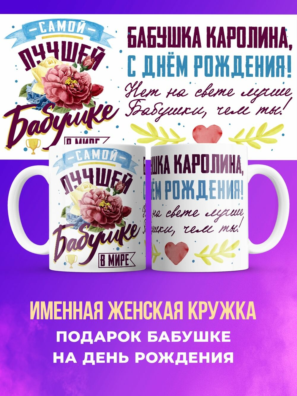Кружка именная бабушке на день рождения Каролина