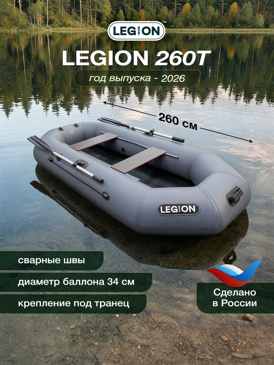 Надувная лодка Legion-260, армированный ПВХ, 2 воздушных отсека, графит