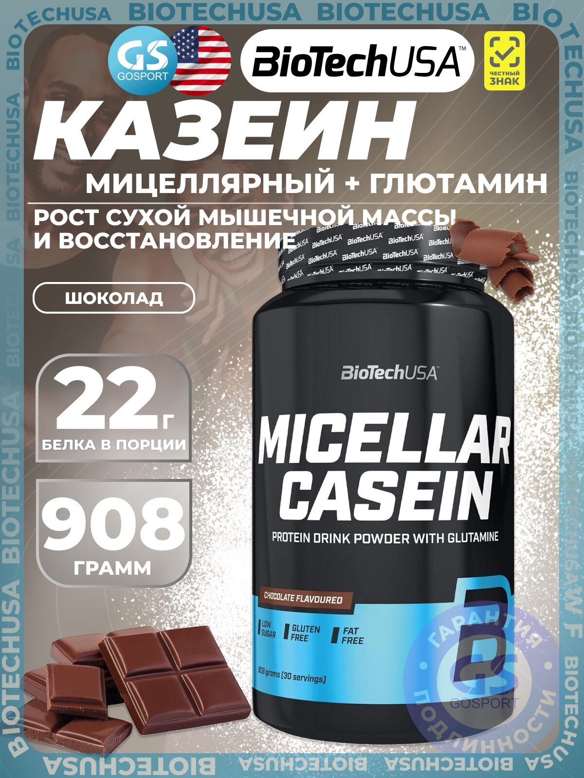 Казеиновый протеин BioTechUSA Micellar Casein 908 г, Шоколад