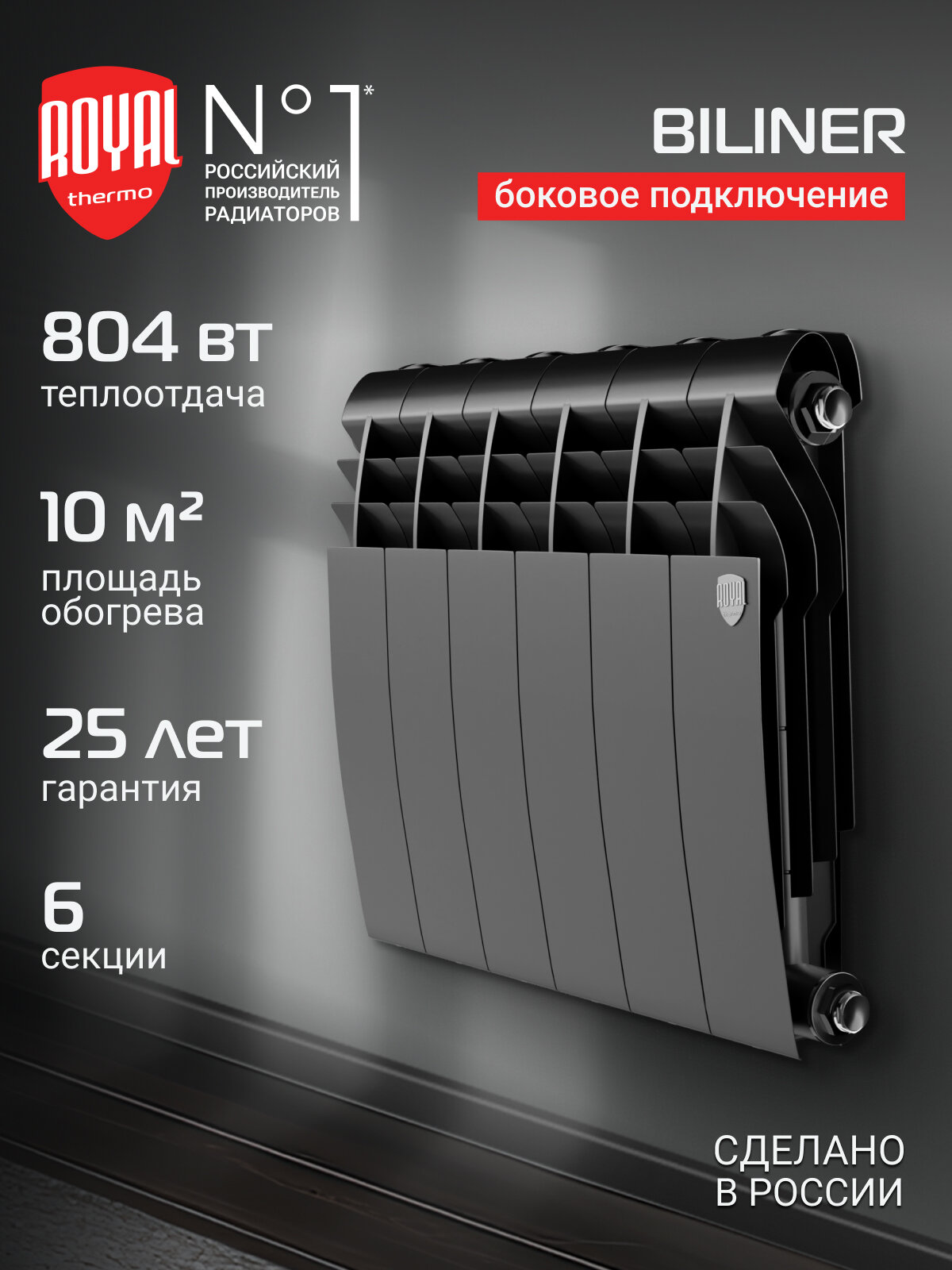 Радиатор биметаллический Royal Thermo BiLiner B 350  Чёрный - 6 секц.
