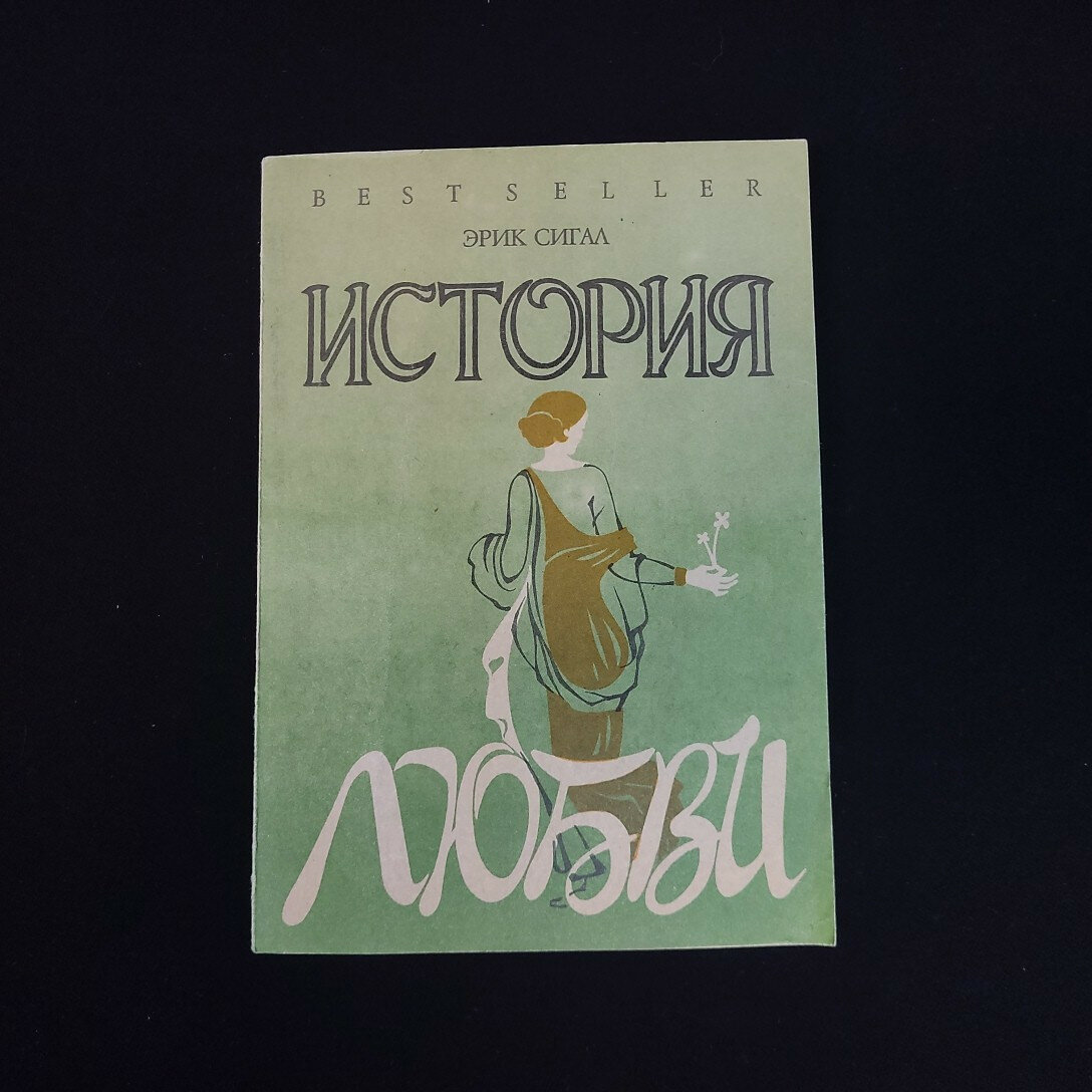 Эрик Сигал. История любви. Книга, роман