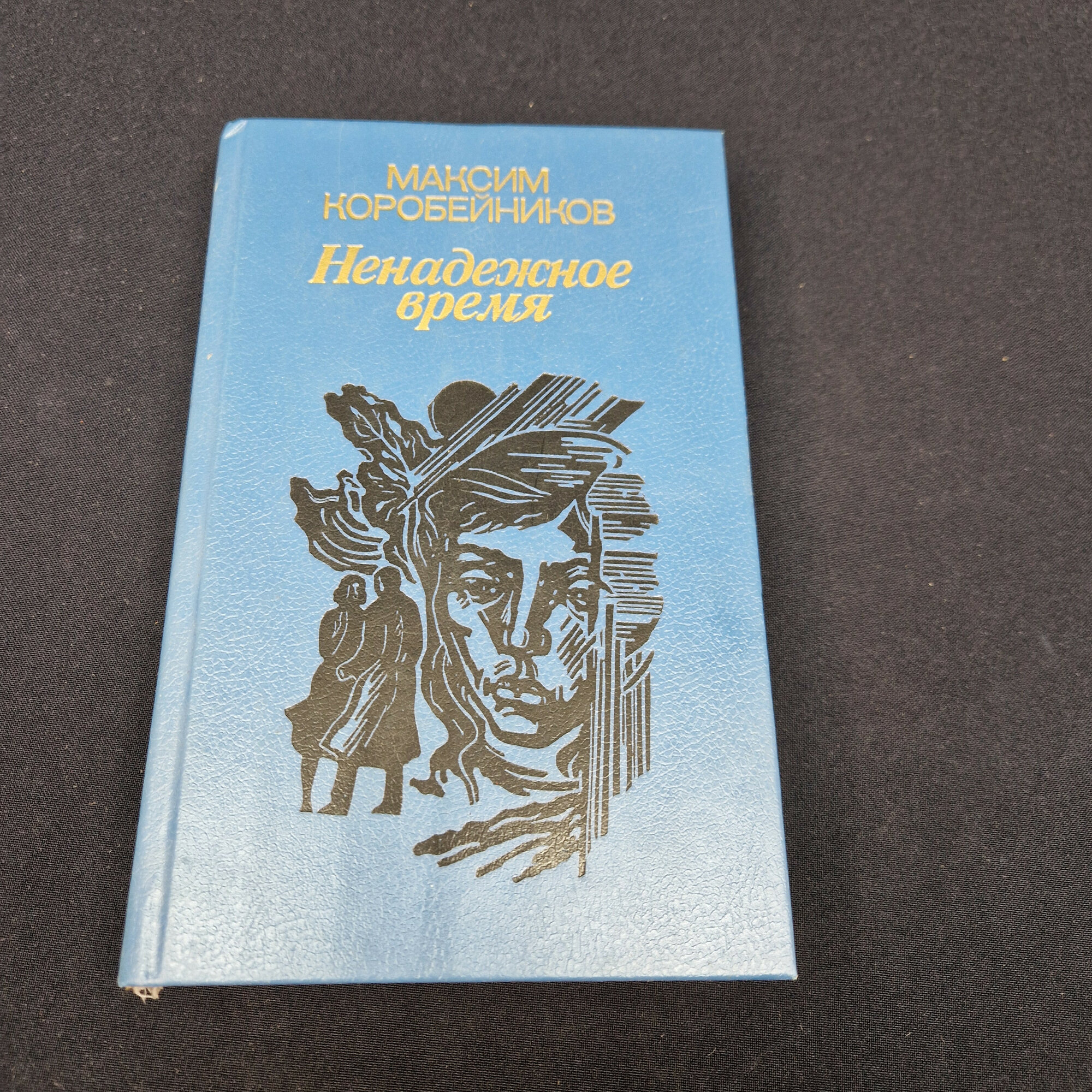 Максим Коробейников. Ненадежное время. Книга СССР, роман