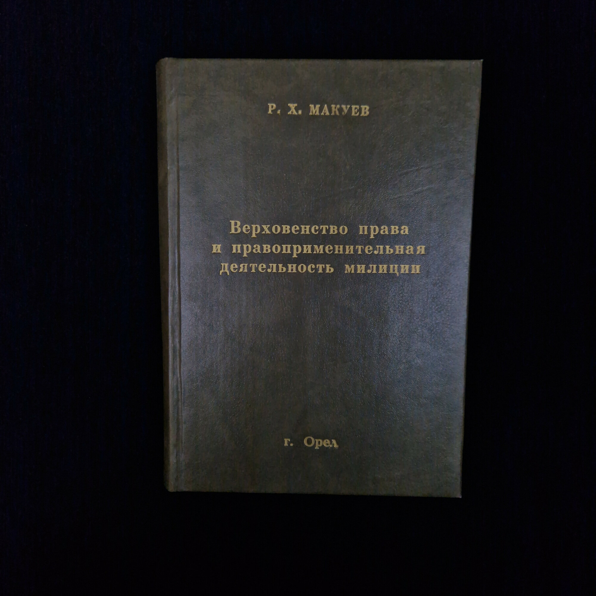 Руман Макуев. Верховенство права и правоприменительная деятельность милиции. Книга, учебник