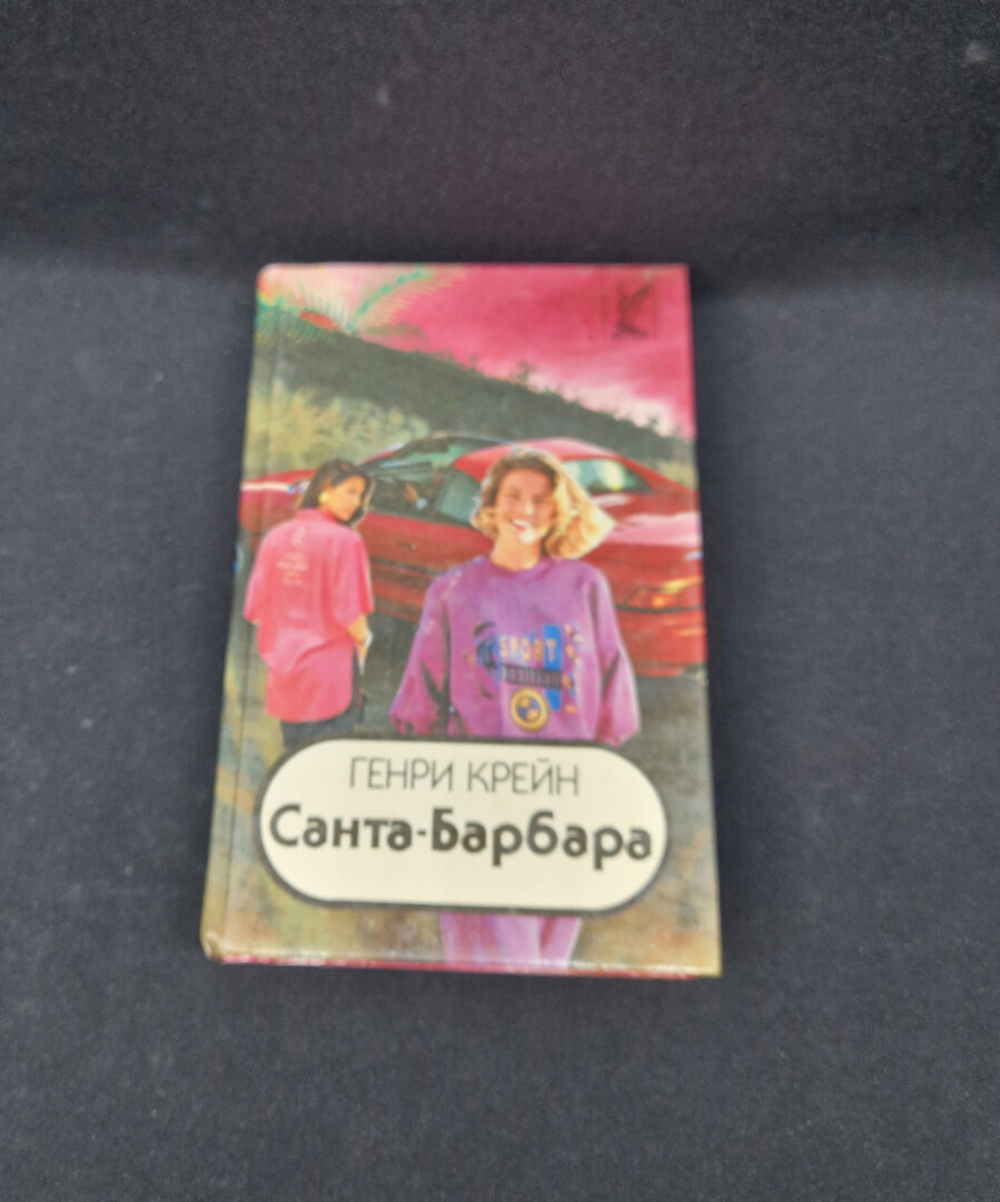 Генри Крейн. Санта Барбара. Книга, зарубежный кинороман, книга 3