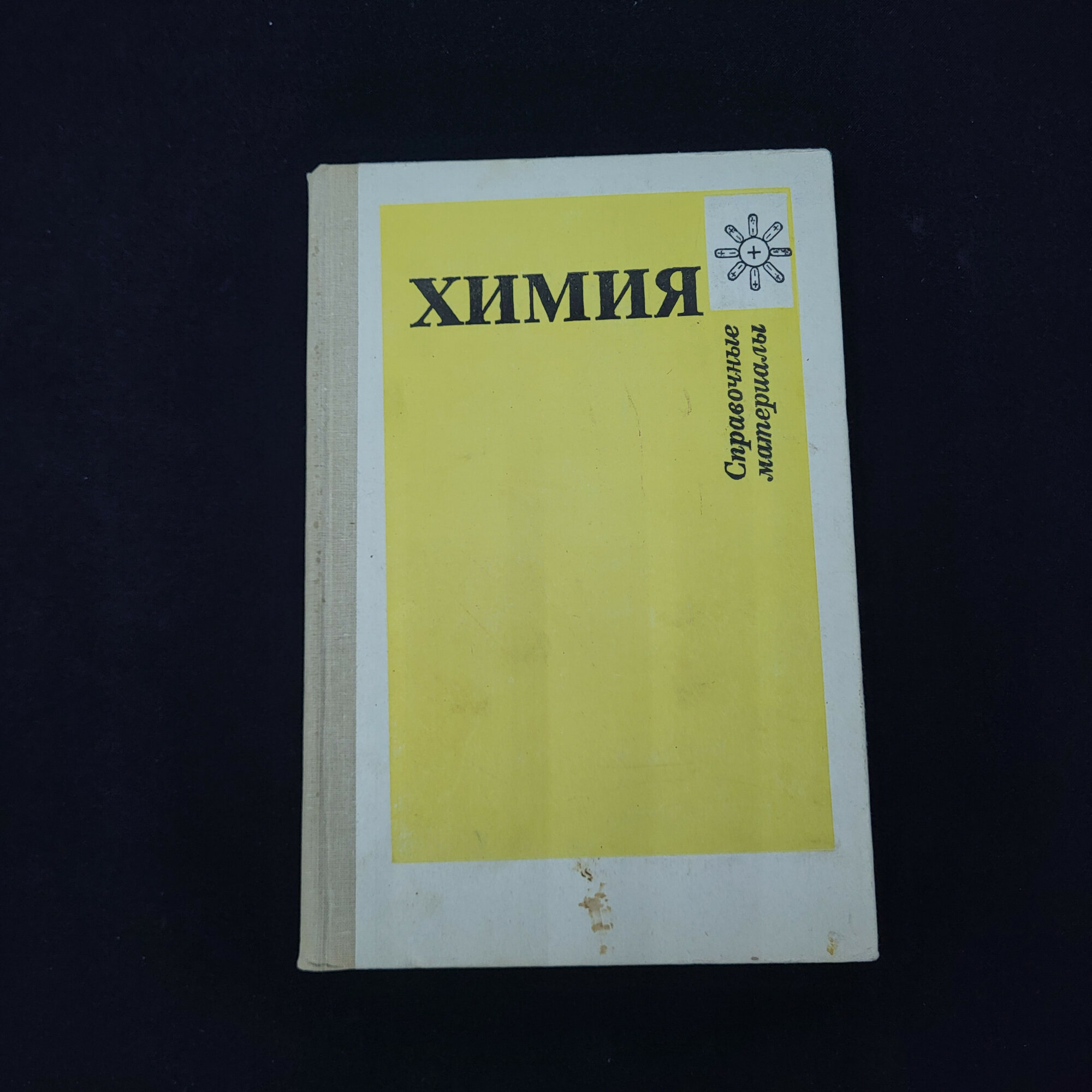Юрий Третьяков. Химия, справочные материалы. Книга СССР, учебник для учащихся