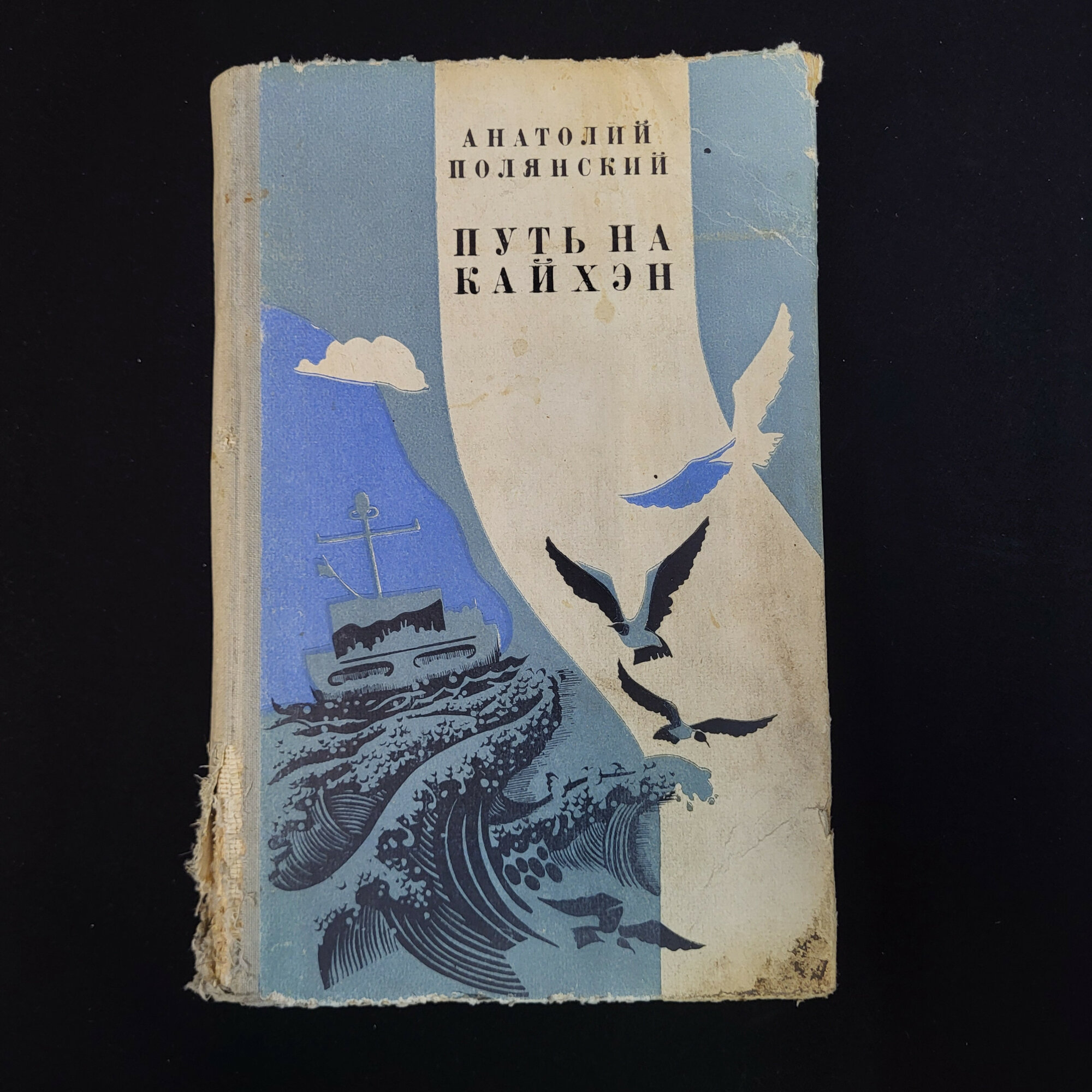 Анатолий Полянский. Путь на Кайхэн. Книга СССР, роман