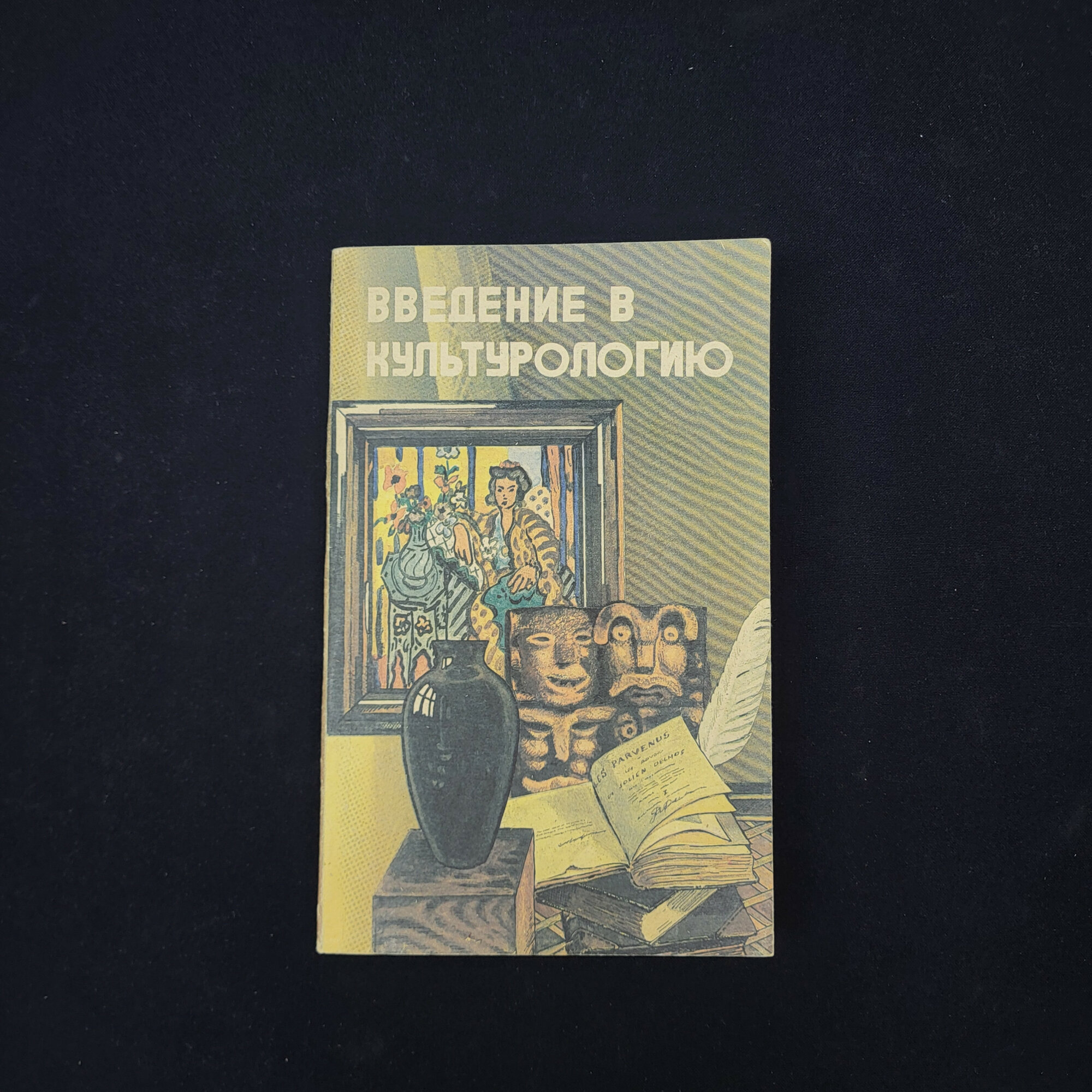 Введение в культурологию. Книга. Учебное пособие для вузов