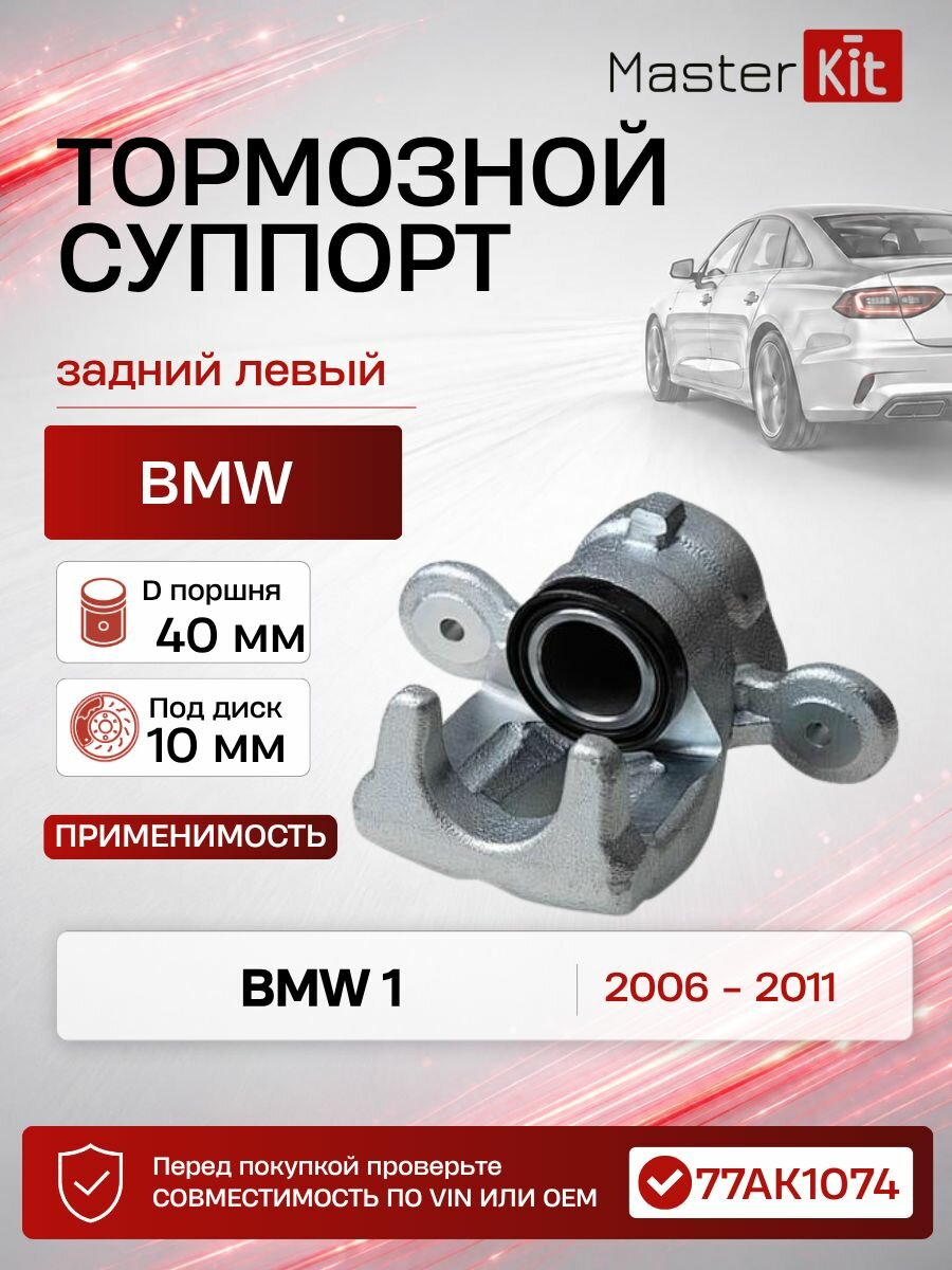 Тормозной суппорт задний левый BMW 1 (E81, D поршня 40 мм, под диск 10 мм - MasterKit 77AK1074