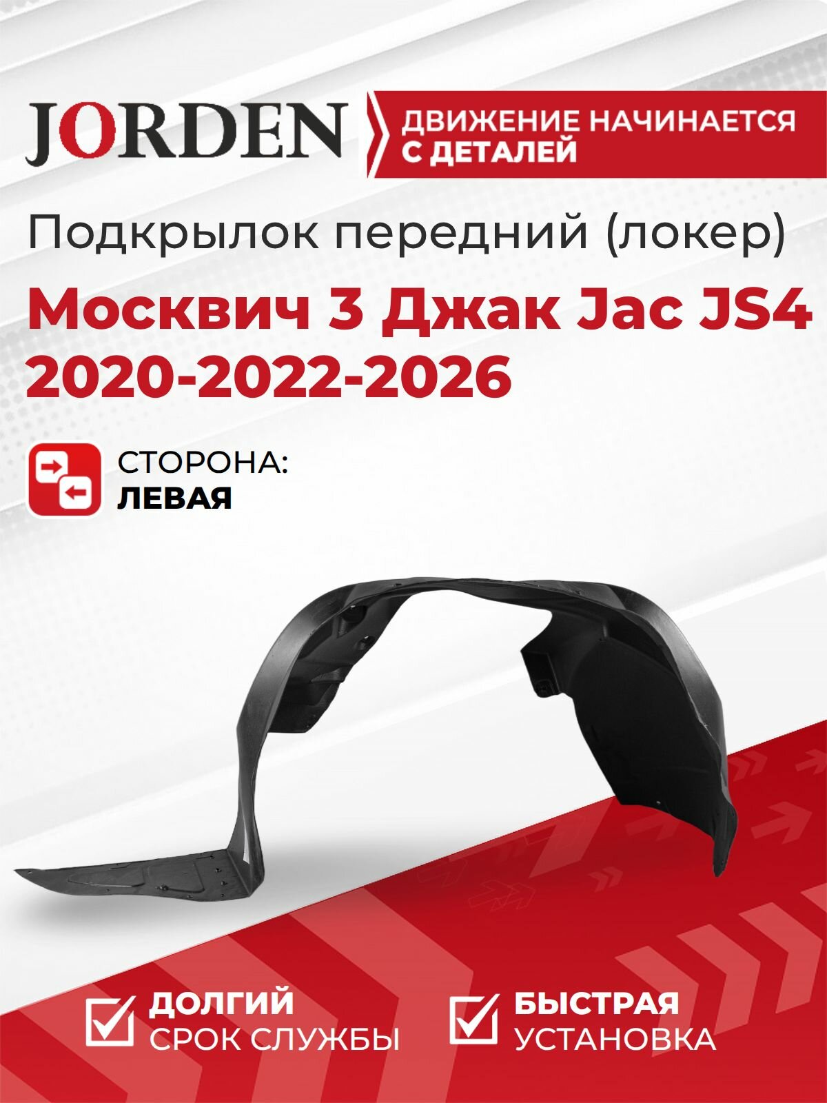 Подкрылок левый Москвич 3 Джак JAC JS4 2020-2026, передний локер колесных арок, кожух защитный OEM 5512100U3400