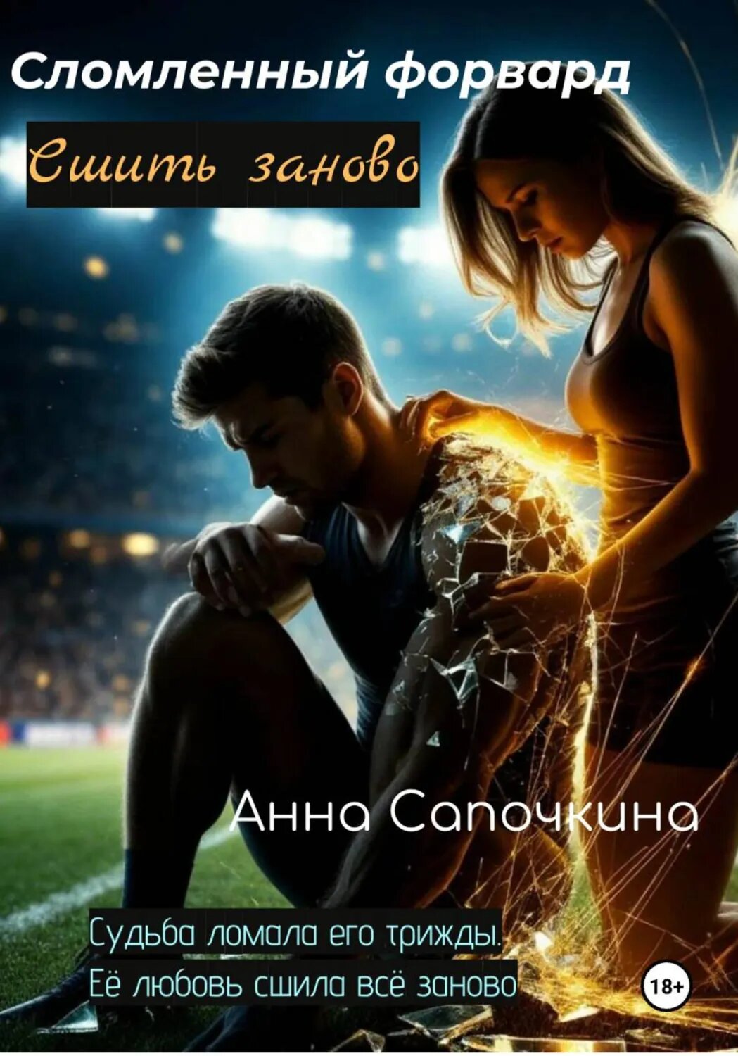 Сломленный форвард. Сшить заново [Цифровая книга]