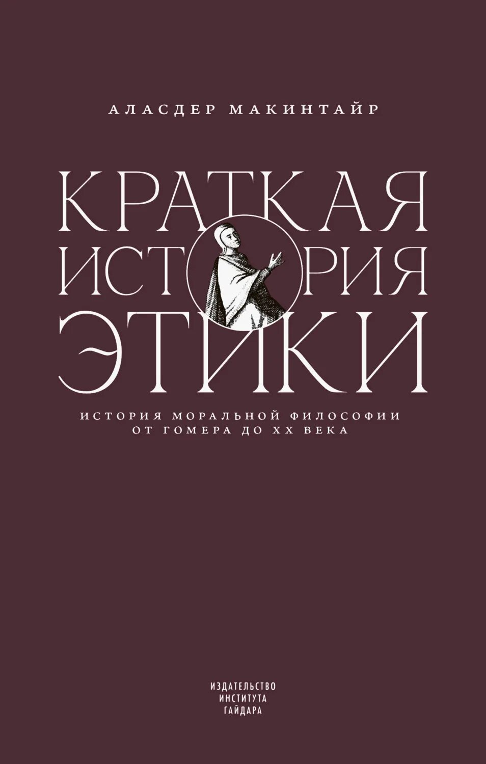 Краткая история этики [Цифровая книга]