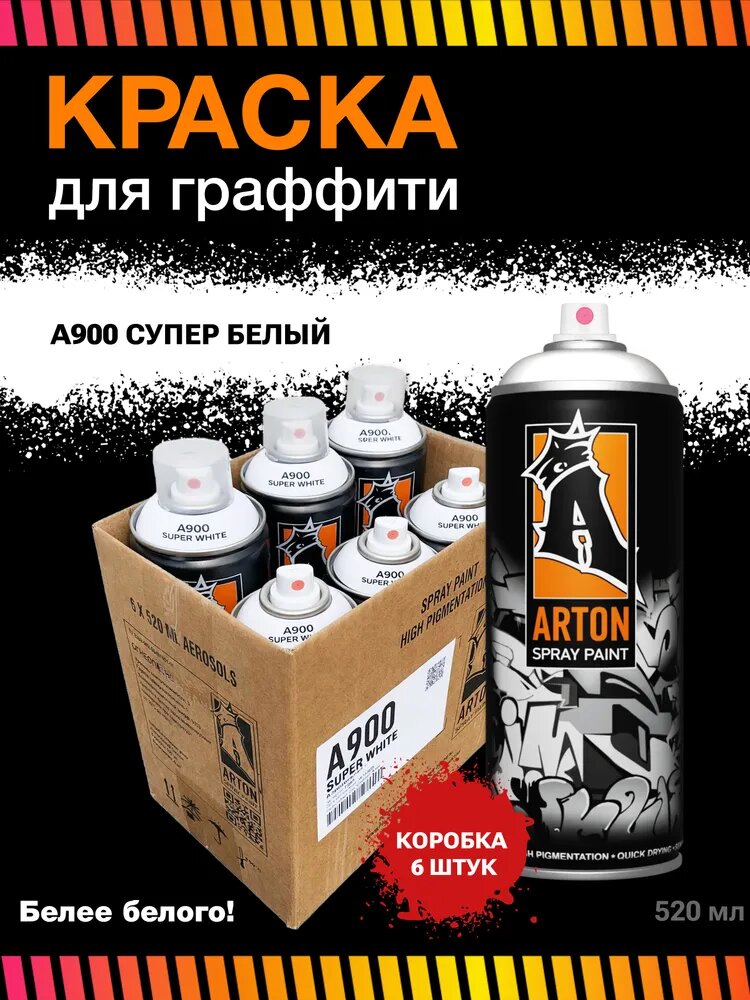 Аэрозольная краска в баллончике для граффити ARTON 520 мл A900 Супер Белый, набор 6 штук