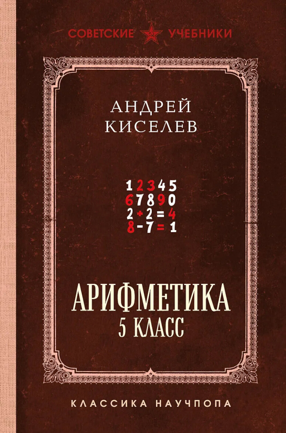 Арифметика. 5 класс. Киселев А. П.
