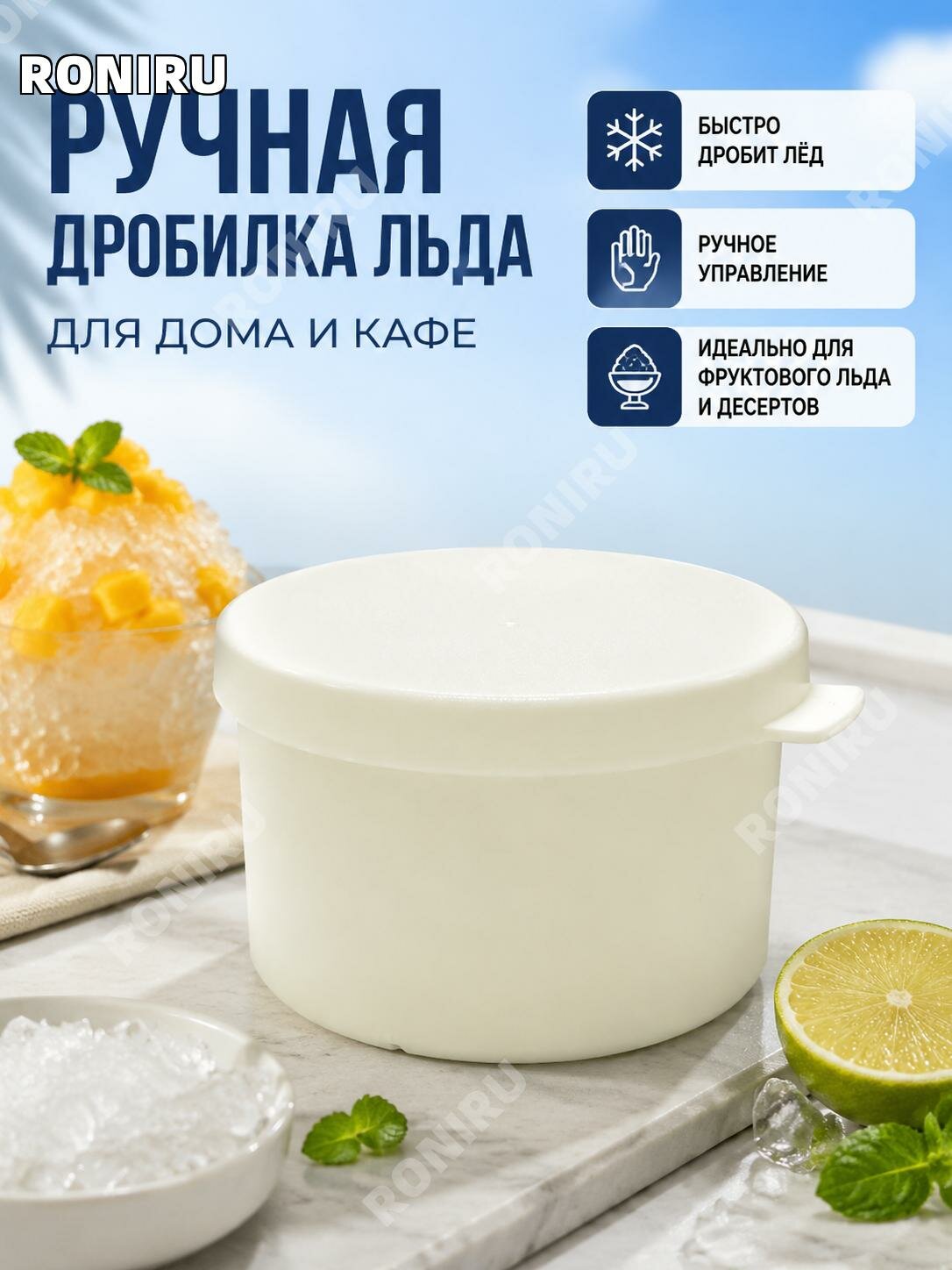 Ручной измельчитель льда, пластик и нержавеющая сталь, молочно-белый