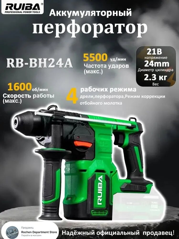 RUIBA BH24A Перфоратор аккумуляторный бесщеточный,5500уд/мин,1600об/мин