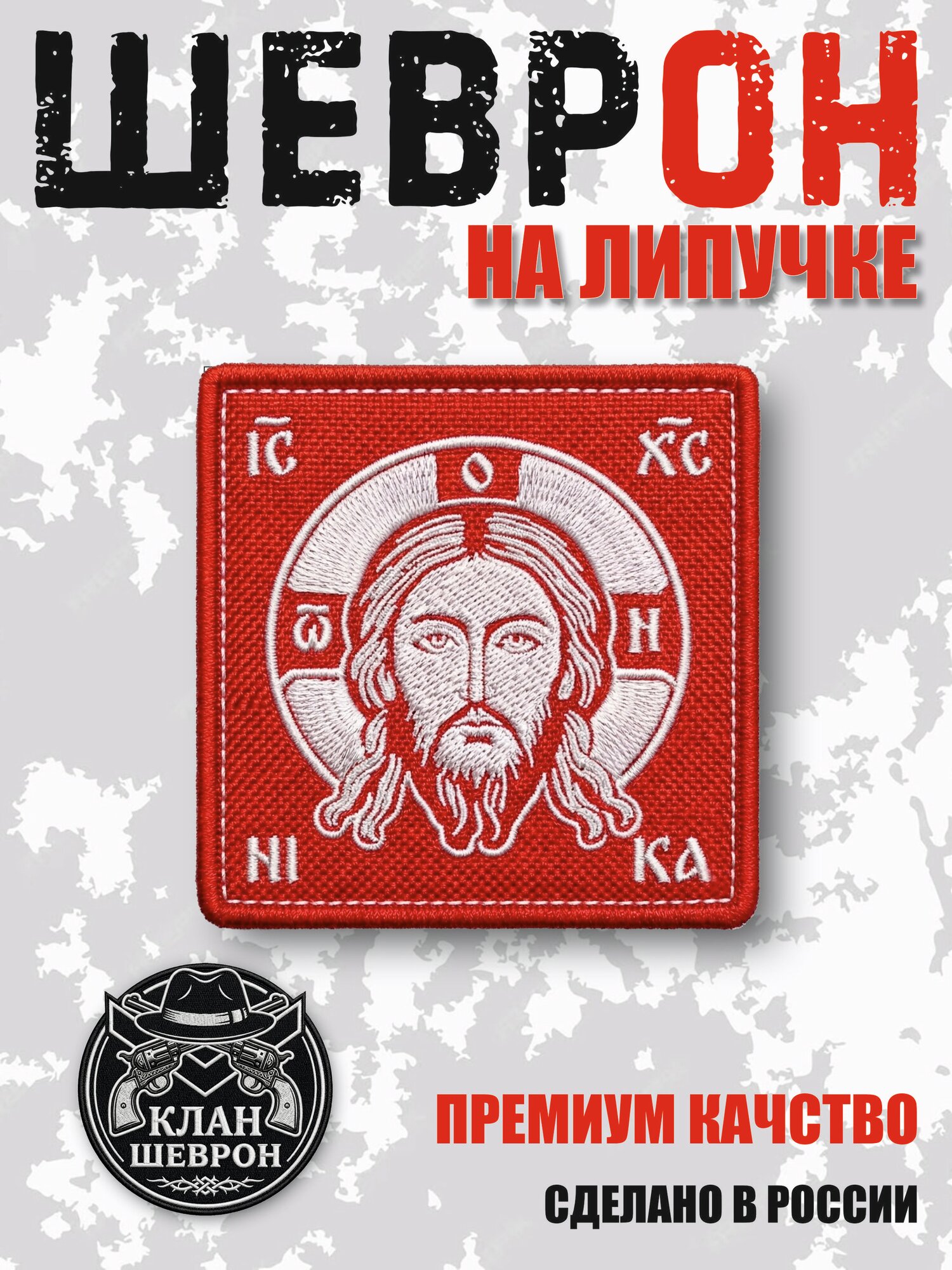 Шеврон тактический (патч, нашивка) Иисус Спас Нерукотворный красный на липучке от Клан Шеврон