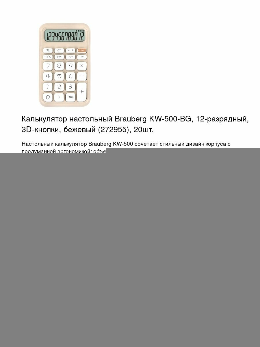 Калькулятор настольный Brauberg KW-500-BG, 12-разрядный, 3D-кнопки, бежевый (272955), 20шт.