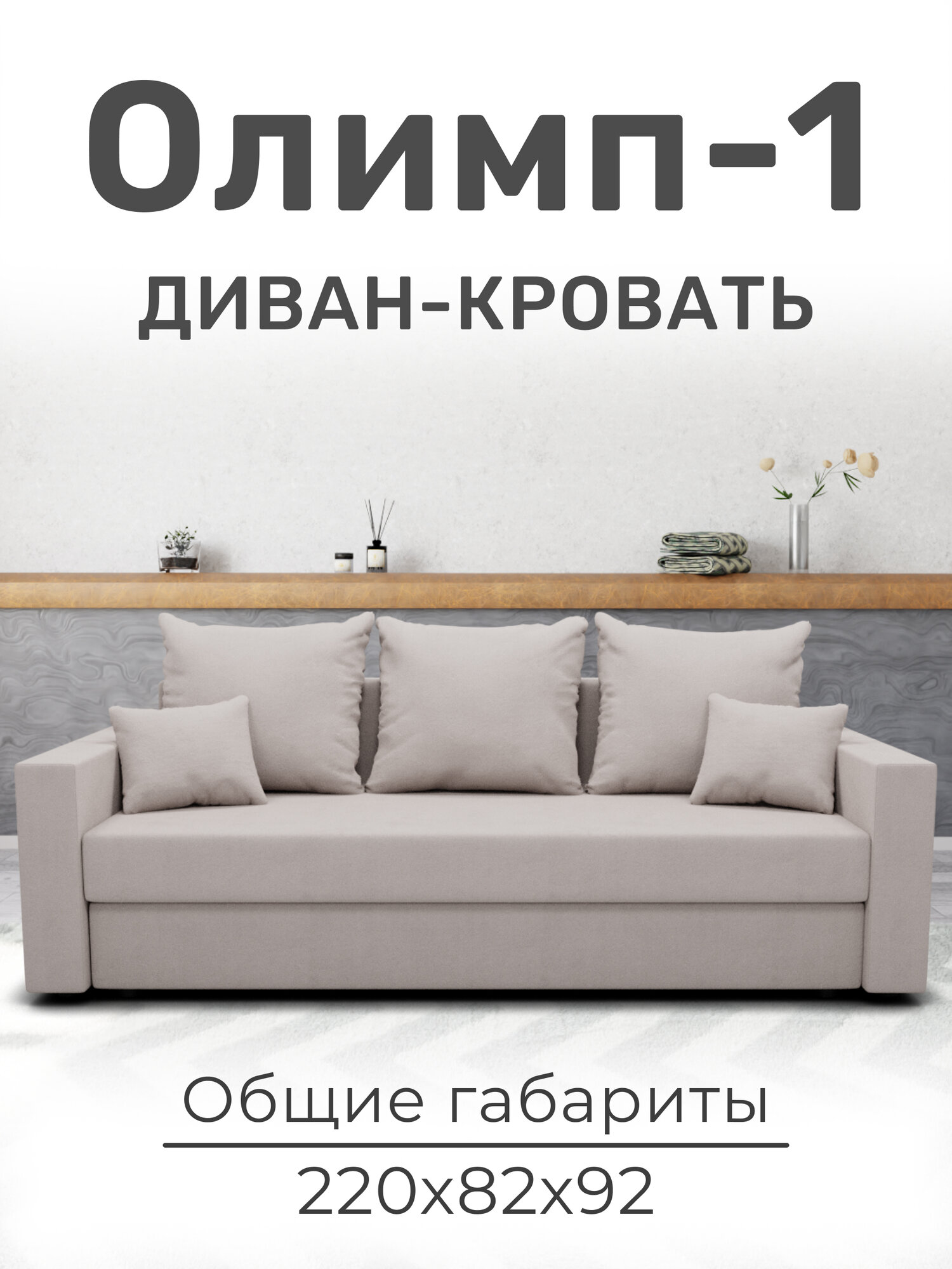 Диван кровать Олимп-1, белый