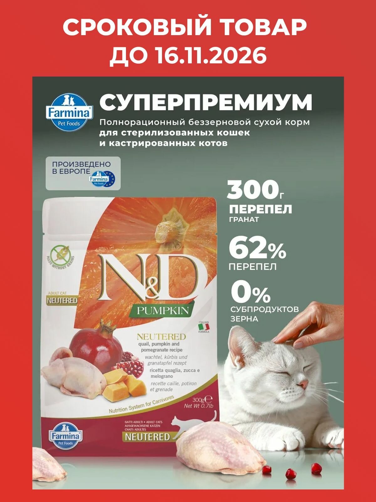 Для стерилизованных / кастрированных Cухой корм 300 гр Перепел беззерновой Farmina N&D Pumpkin Н&Д Тыква С перепелом Для кошек / котов