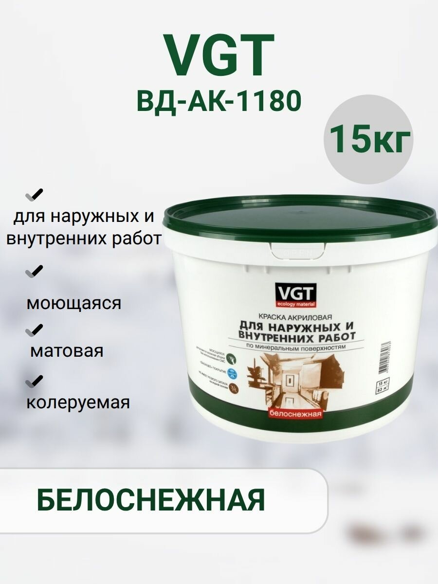Vgt вд-ак-1180 белоснежная краска моющаяся для наружных и внутренних работ, матовая (15кг) 6063