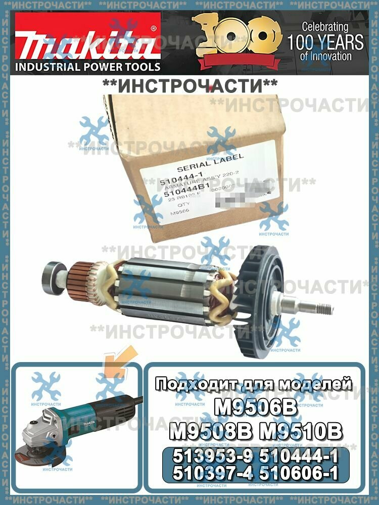 Якорь и ротор для УШМ Makita M9506B 9508B 9512B (арт. 513953-9 510444-1 510397-4)