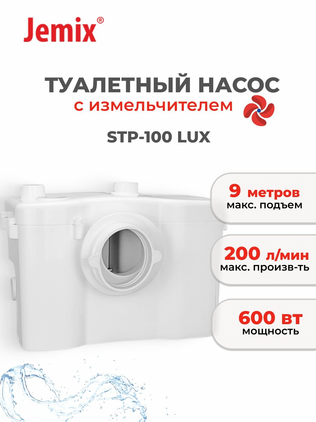 Туалетный насос измельчитель JEMIX STP-100 люкс