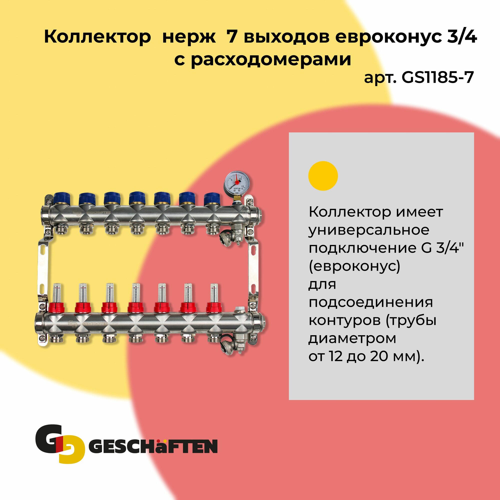 Коллектор нерж 7 выходов евроконус 3/4 с раcходомерами Geschaften