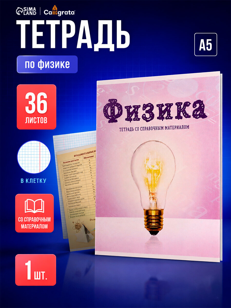 Тетрадь предметная 36 листов в клетку Calligrata, «Предметы. Физика», обложка мелованный картон