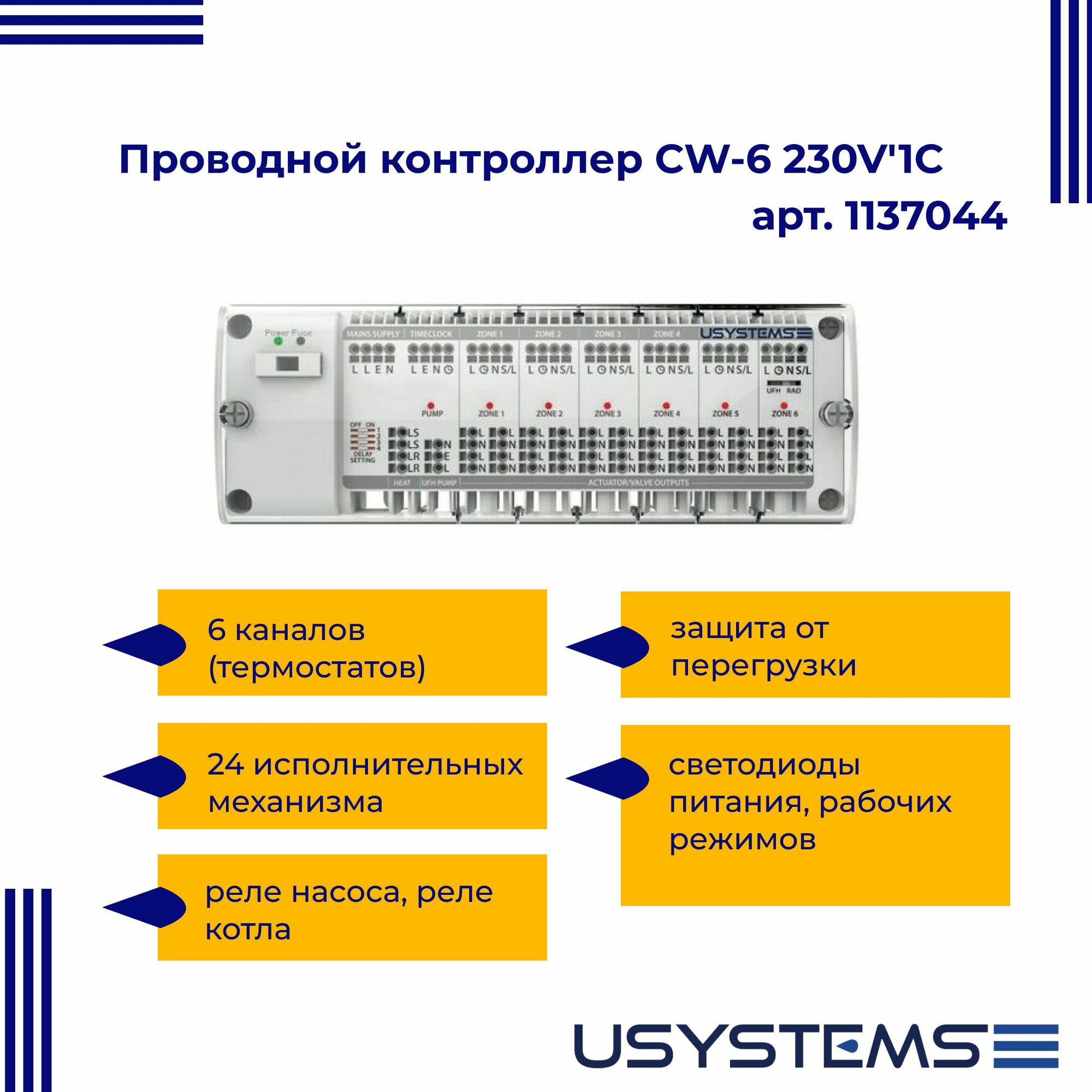Контроллер проводной Usystems SW-6 (UH-6) 230V для управления системой отопления