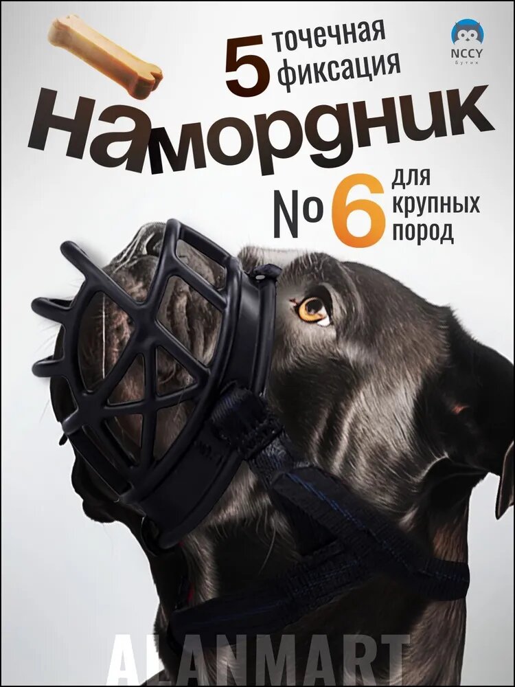Намордник премиум класса для крупных пород, включая кане корсо, алабая и ротвейлера, в черном цвете и размере 6 XXXL