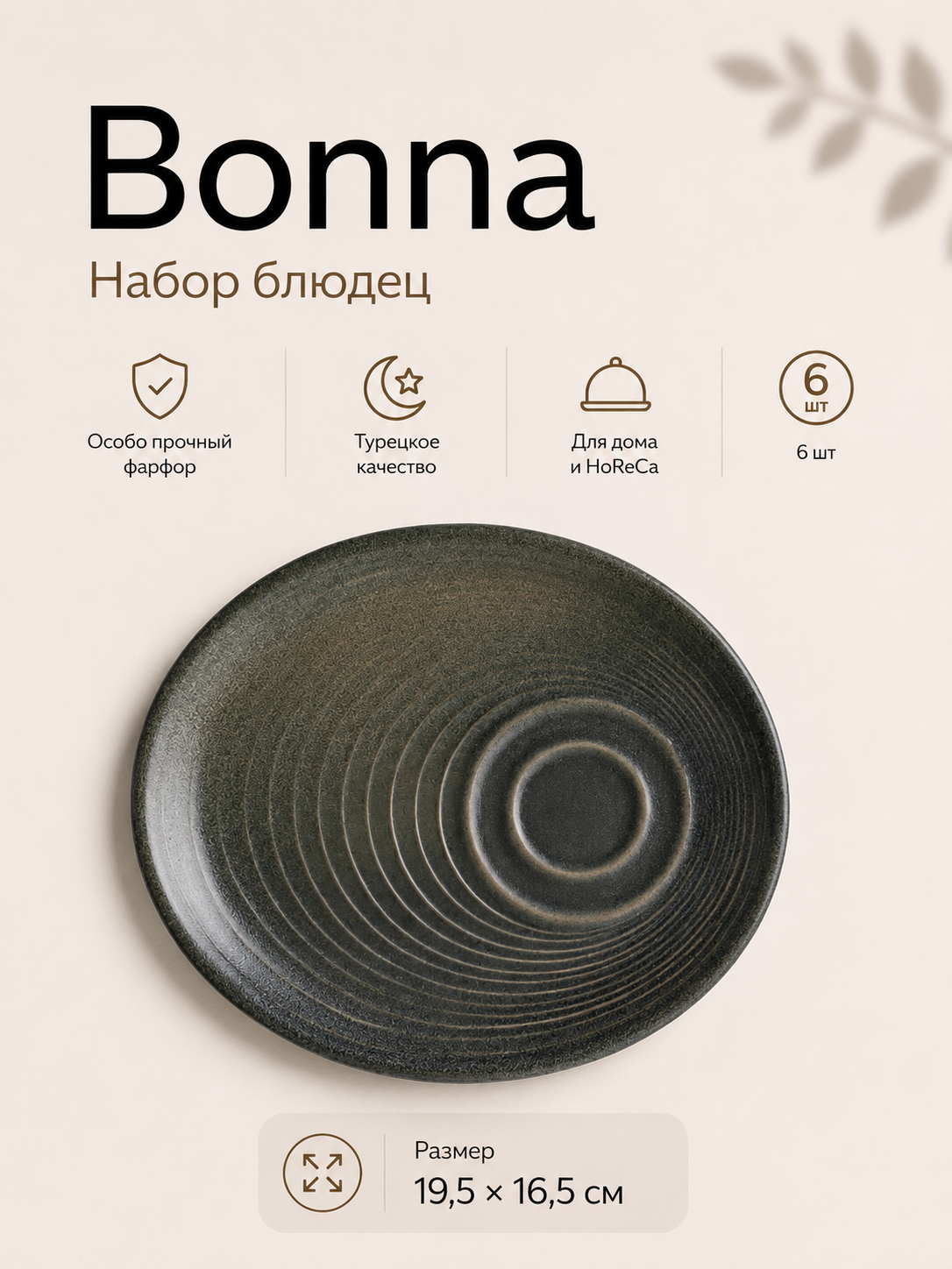 Hornfels набор блюдец 6 штук, 200*170 мм, Bonna, ударопрочный фарфор