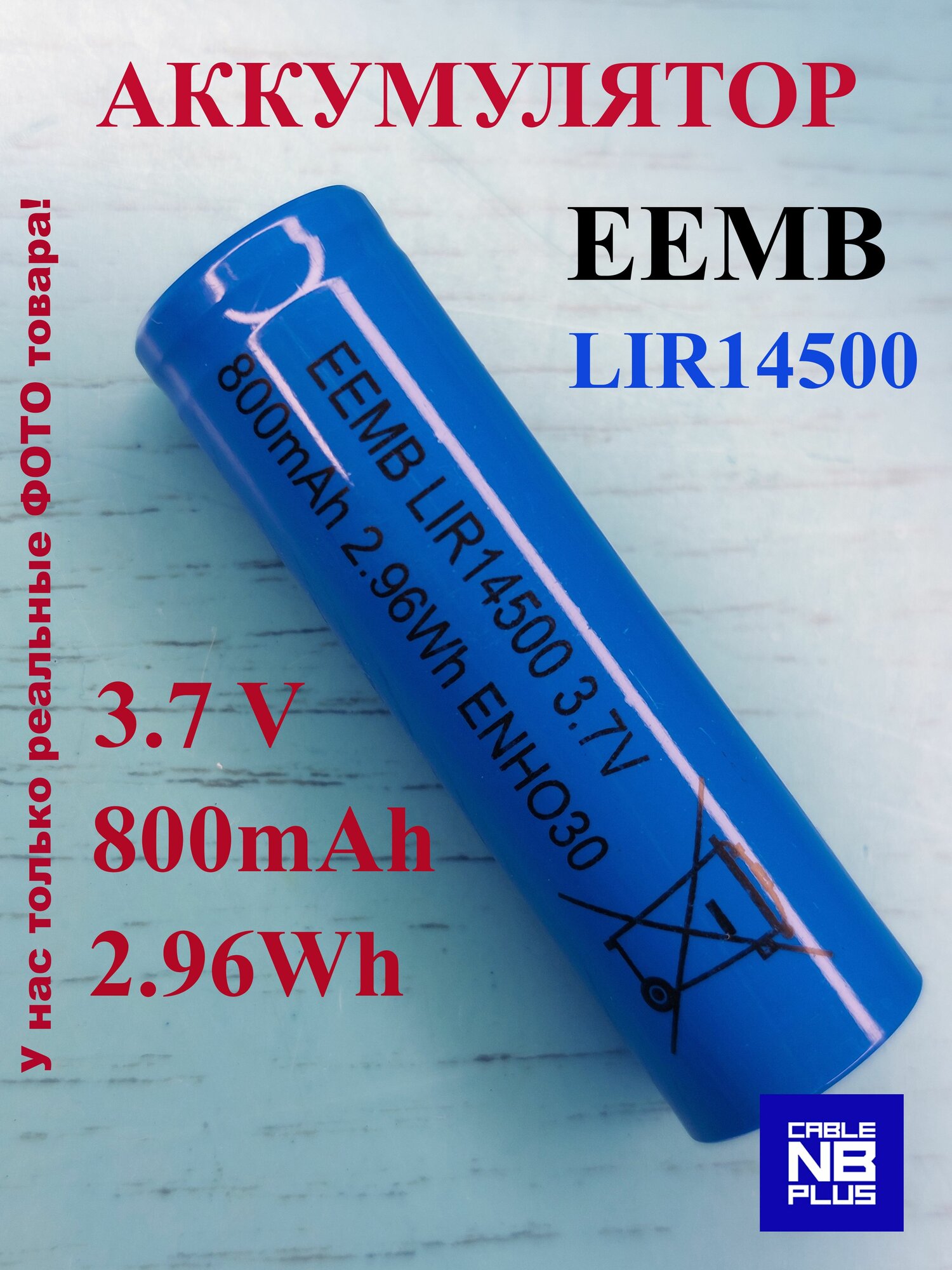 EEMB Аккумуляторная батарейка 14500, AA, 3,7 В, 800 мАч, 1 шт замена AA перезаряжаемая 3.7V