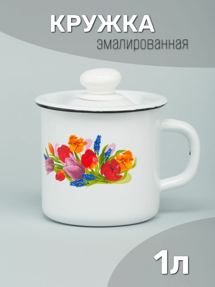 Кружка эмалированная 1 л с крышкой