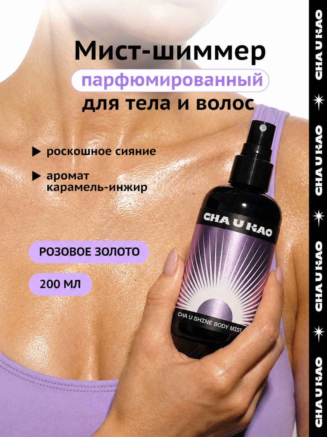 Cha U Kao, Парфюмированный мист с шиммером для тела и волос: ROSE GOLD, 200 мл