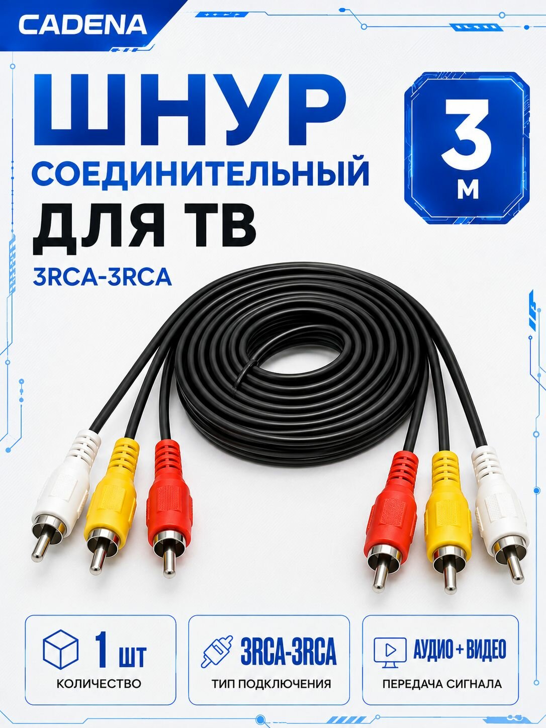 Шнур соединительный для ТВ 3RCA - 3RCA 3м / 1 шт / кабель тюльпан для телевизора и цифровой приставки, TV-тюнера