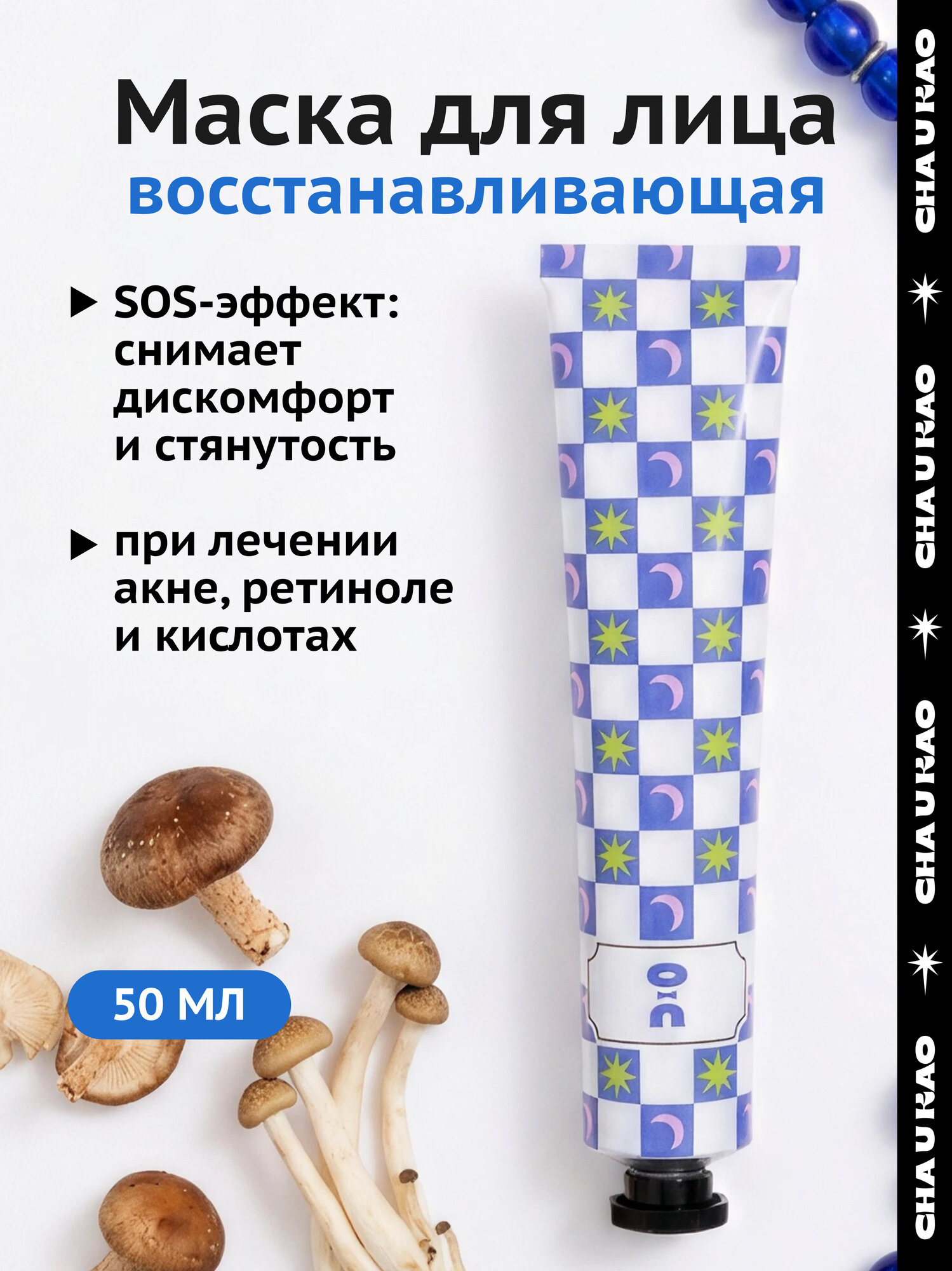 Cha U Kao, Маска для лица увлажняющая и восстанавливающая MUSHROOM GLOW, 50 мл