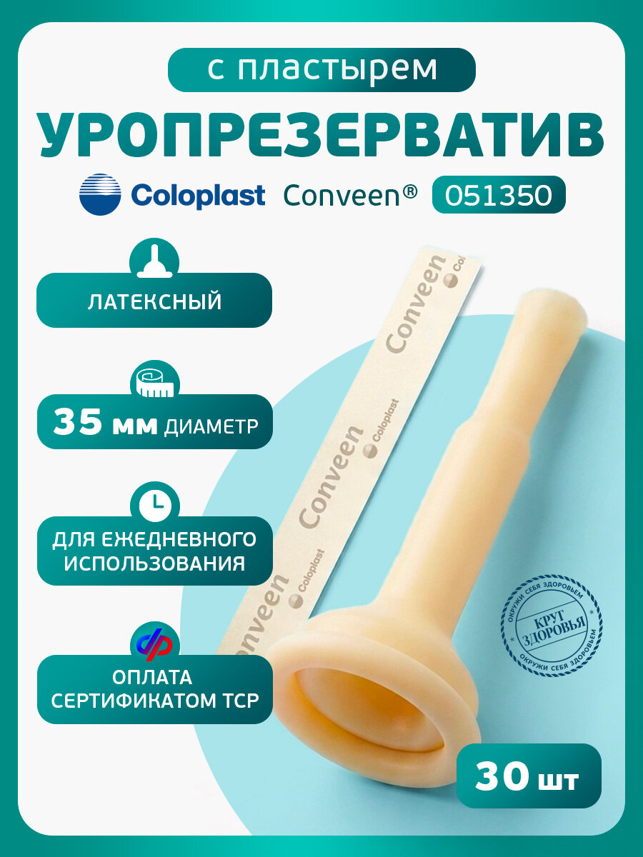 5135 Уропрезерватив с пластырем Coloplast Conveen (Колопласт Конвин), 35 мм, 30 шт